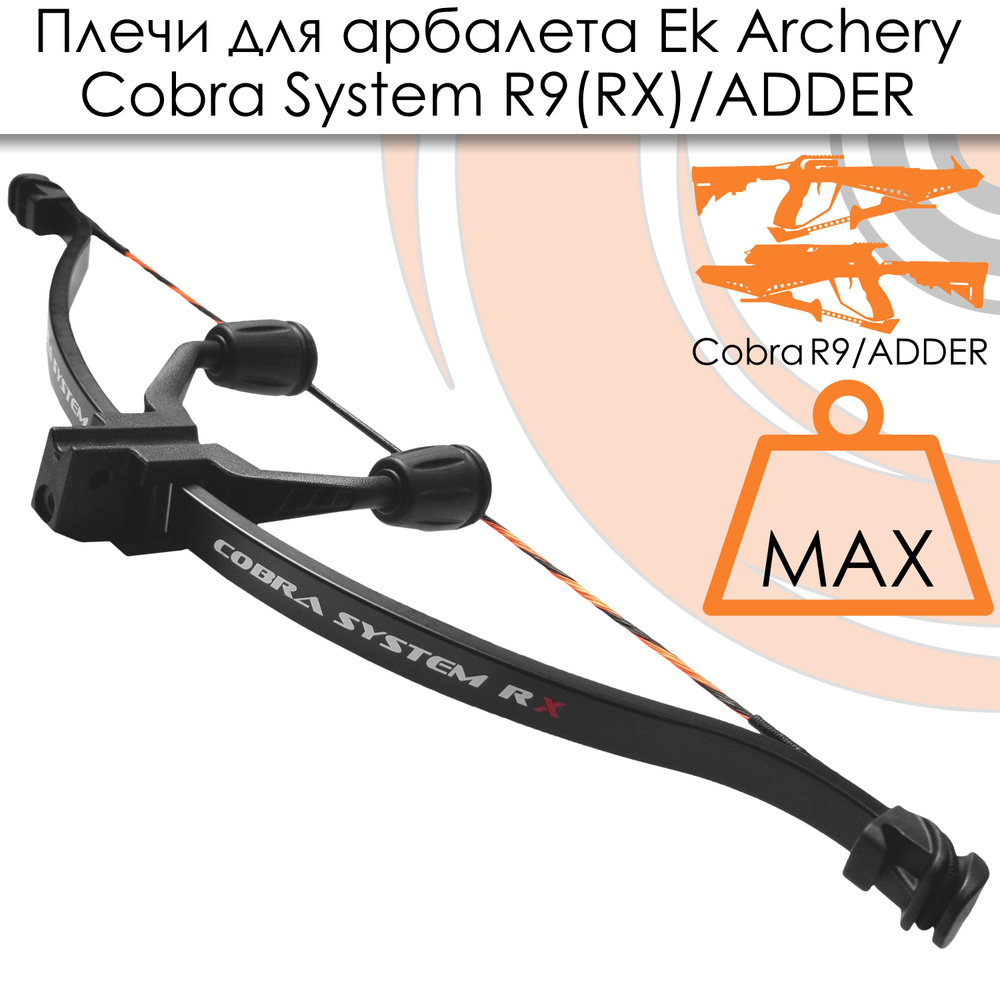 Запасные плечи для арбалета Ek Cobra System R9 (RX) - купить с ...