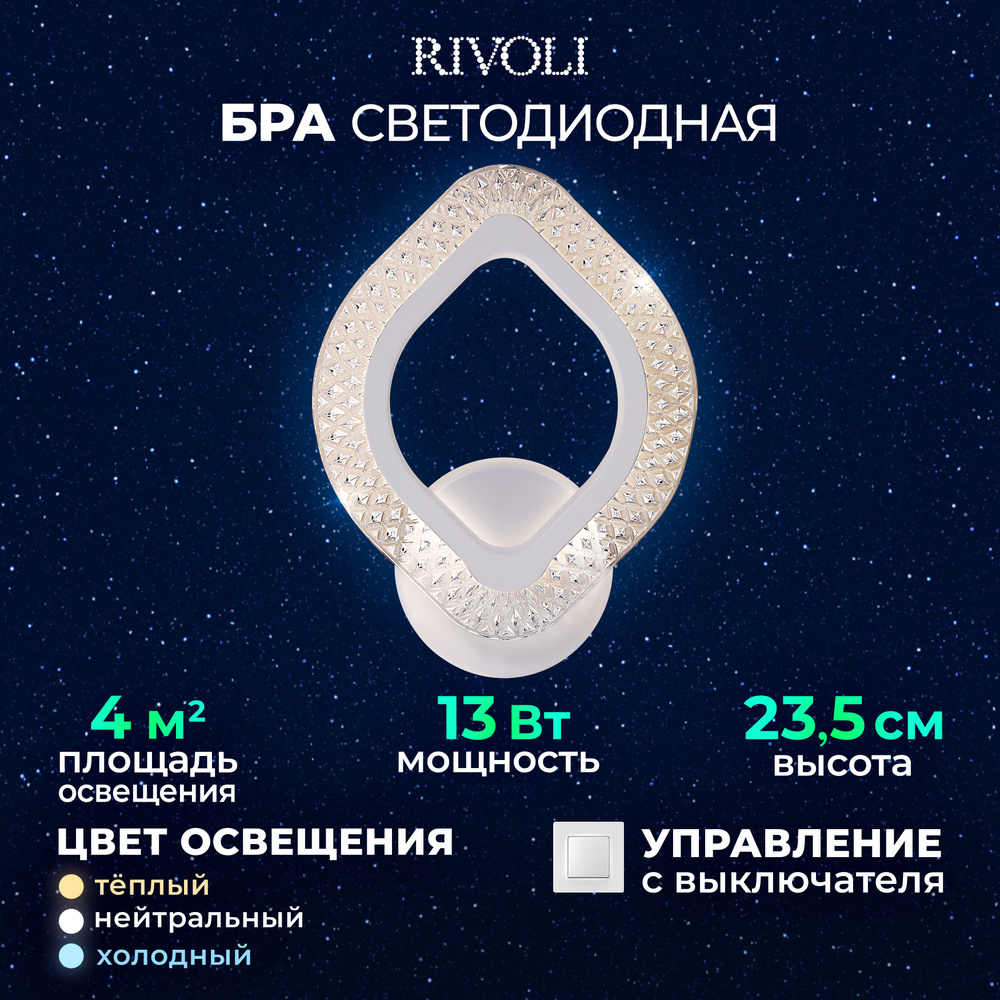 Бра Rivoli Megan 6110-401 светильник настенный светодиодный 13 Вт LED ...