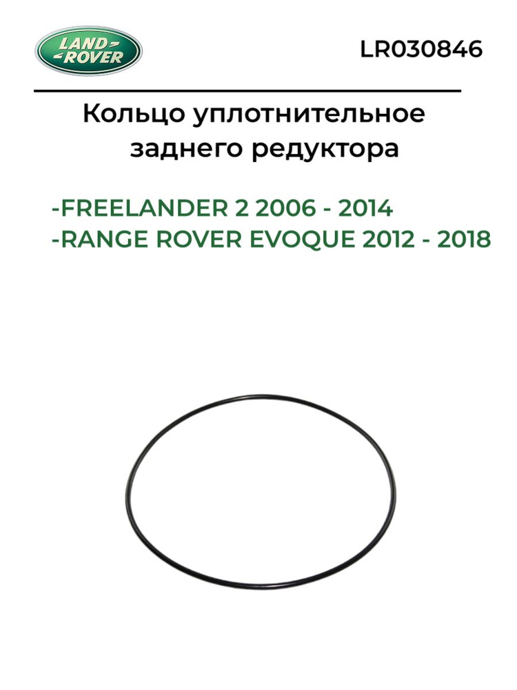 Кольцо уплотнительное заднего редуктора Land Rover Freelander 2, Range ...