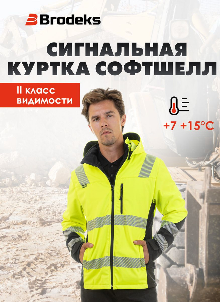 Куртка рабочая сигнальная демисезонная софтшелл ИТР, Brodeks KS227 - купить с доставкой по ...