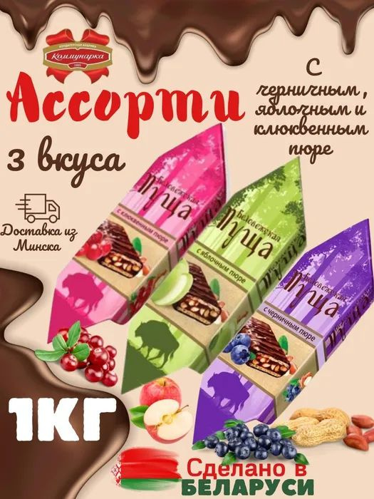 Конфеты Беловежская пуща ассорти 1кг купить с доставкой по выгодным ценам в интернет магазине