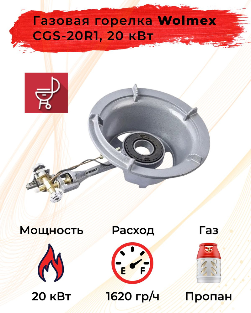 Газовая горелка Wolmex CGS-20R1, 20 кВт - купить по выгодным ценам в ...