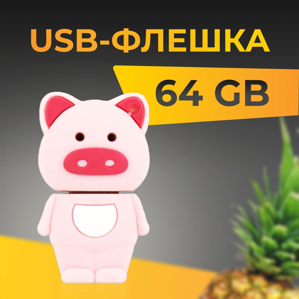 USB-флеш-накопитель Сувенирная USB Флешка 64 ГБ / Флешка для ПК ...