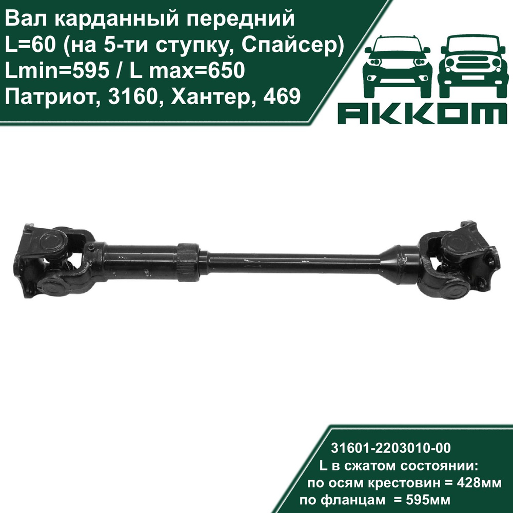Карданный вал (кардан) УАЗ Патриот, Пикап, Хантер, 3160, 469 передний ...