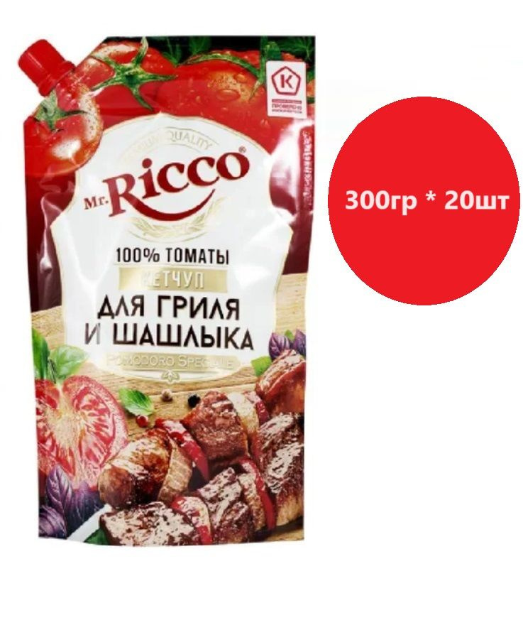 Кетчуп для гриля и шашлыка MR.RICCO Pomodoro Speciale, 300 гр * 20 шт ...