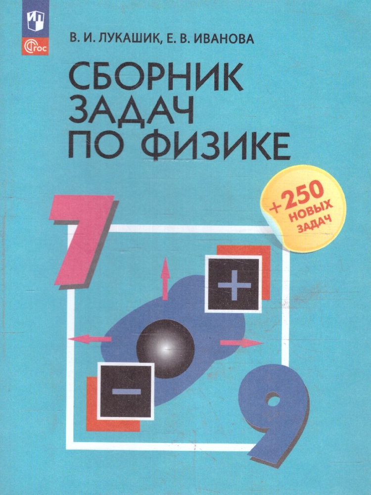 Физика 7-9 классы. Сборник задач | Лукашик Владимир Иванович, Иванова Е ...