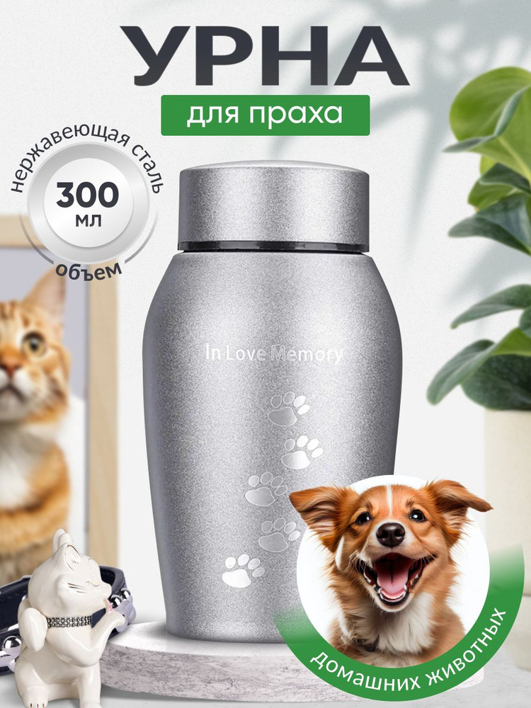 Урна для праха домашних животных, кошки и собаки, цвет серебристый ...
