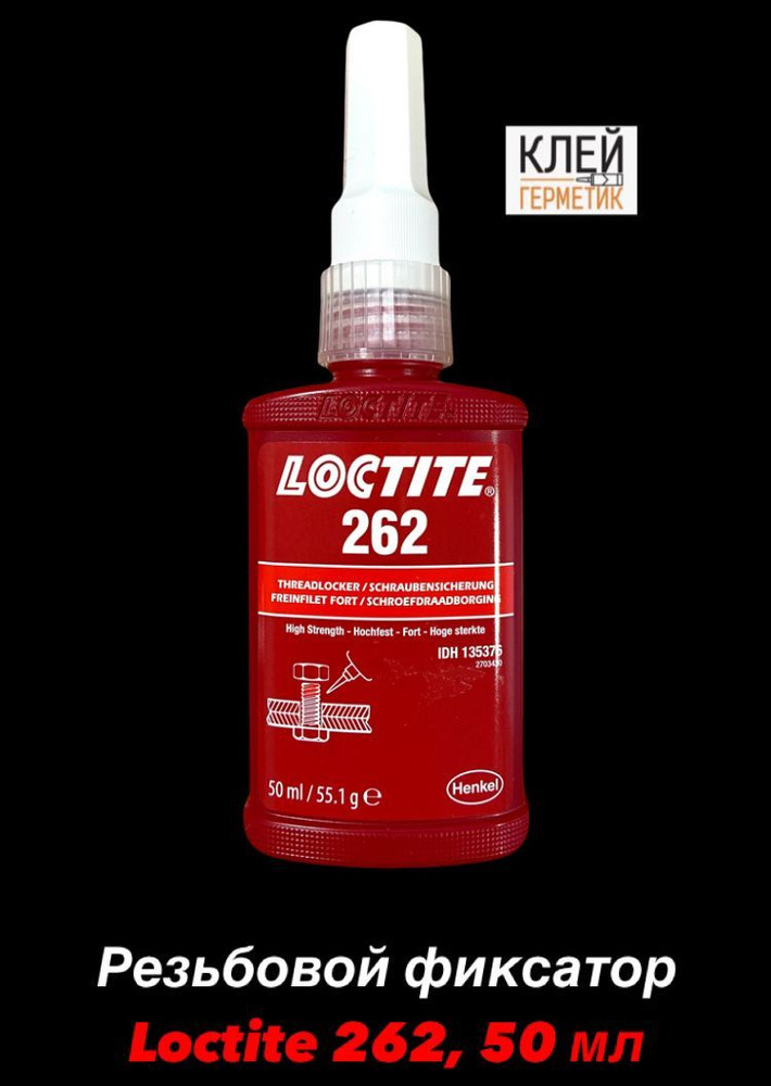 Loctite 262, 50 мл Резьбовой фиксатор с прочностью выше среднего ...