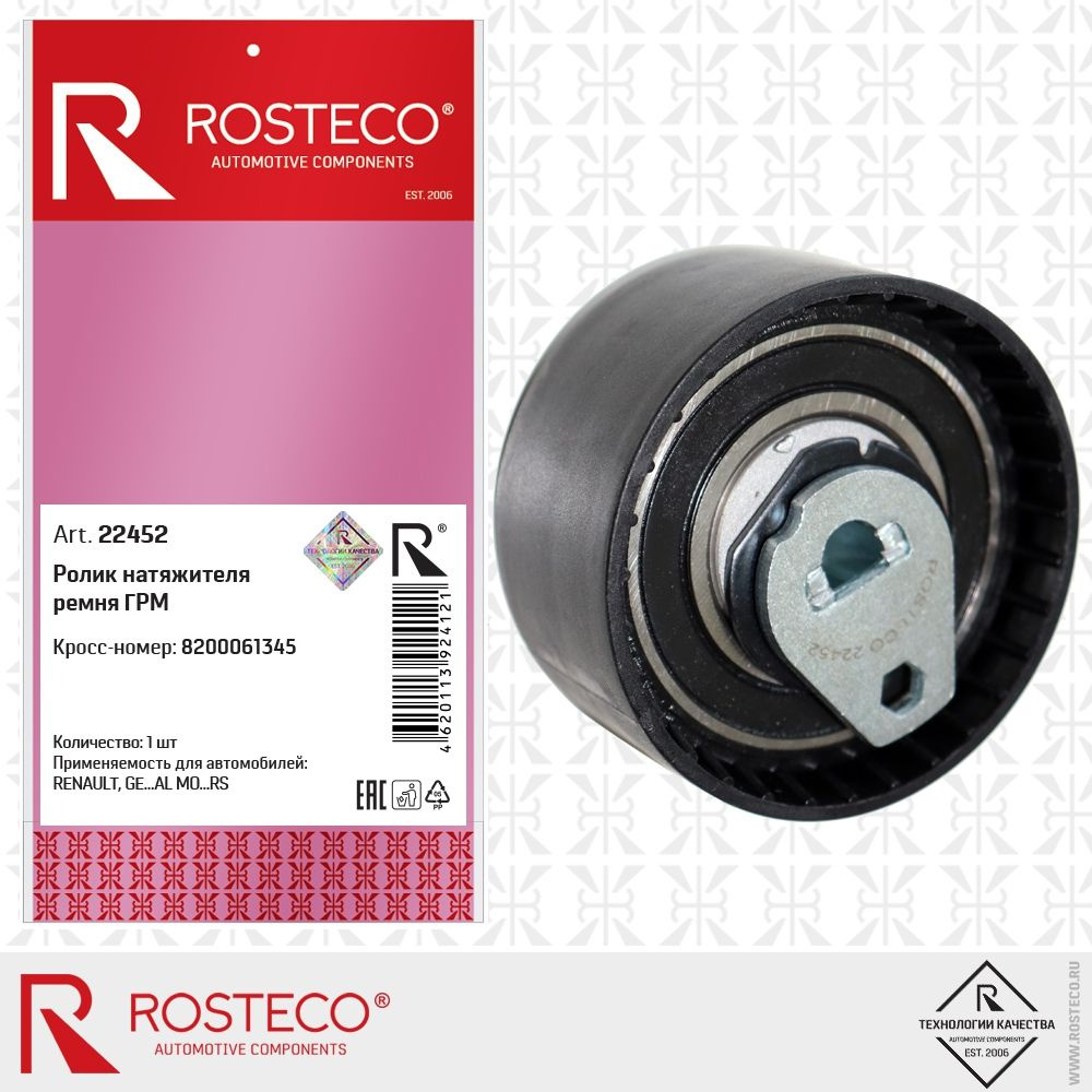 Ролик ГРМ натяжной для RENAULT, 8200061345, ROSTECO, арт. 22452 ...