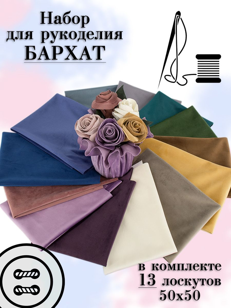 Ткань для рукоделия набор, бархат - купить с доставкой по выгодным ...