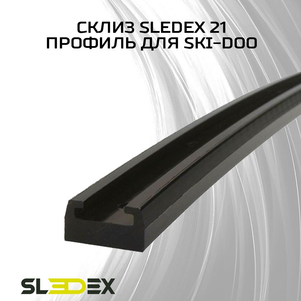 Склиз Sledex 21 профиль для BRP (Ski-Doo) - купить с доставкой по ...