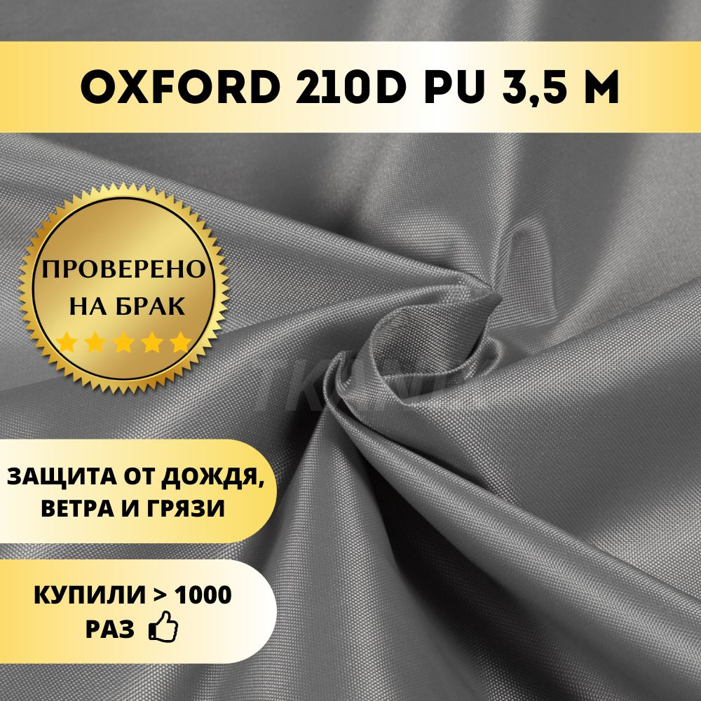 Ткань Oxford 210D PU, цвет Светло-Серый (3,5х1,5м) купить на OZON по низкой цене (1259383798)