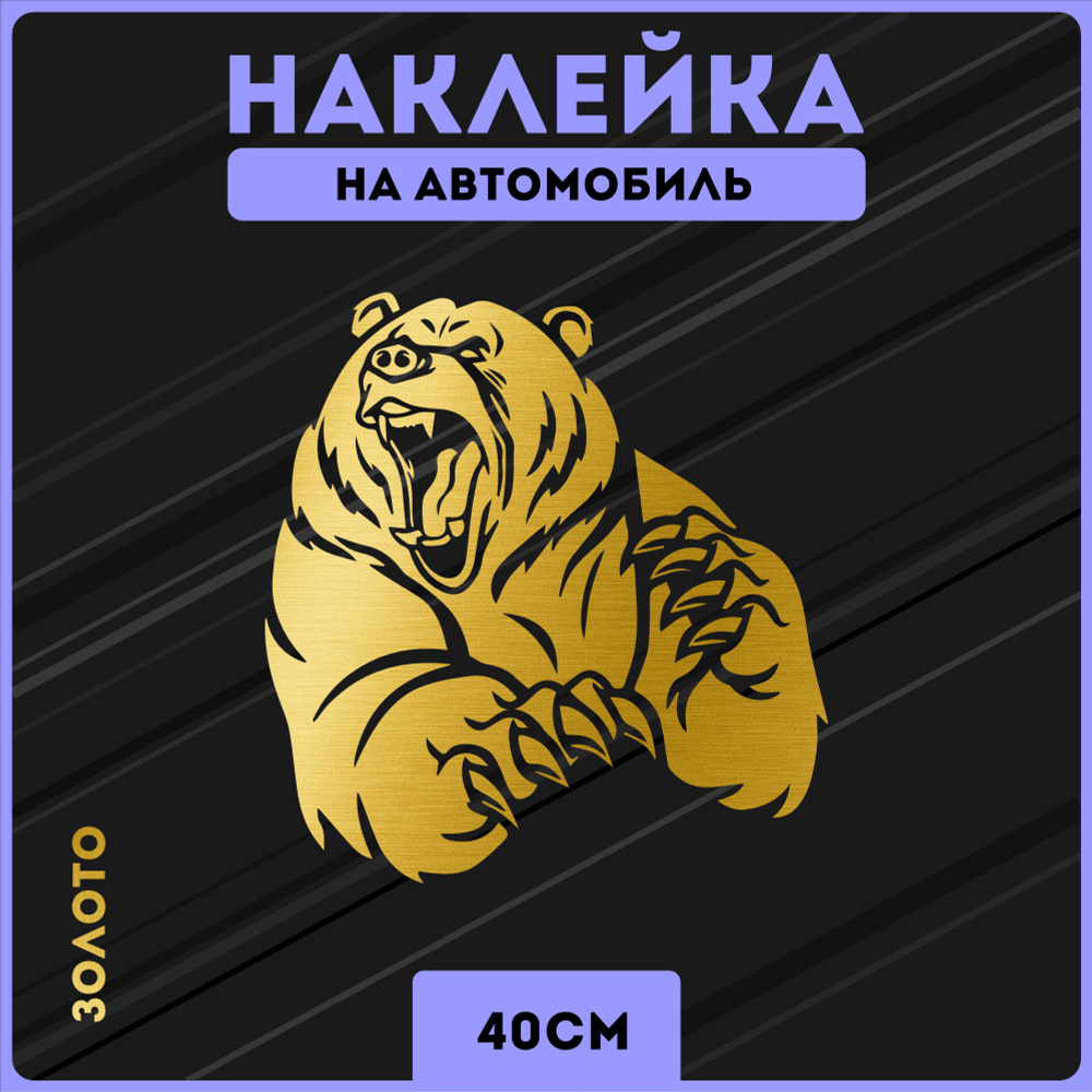 Наклейки на авто злой медведь - купить по выгодным ценам в интернет ...