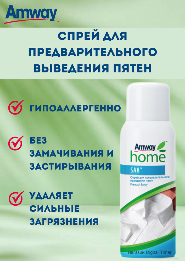 Спрей для предварительного выведения пятен (пятновыводитель) Amway Home ...