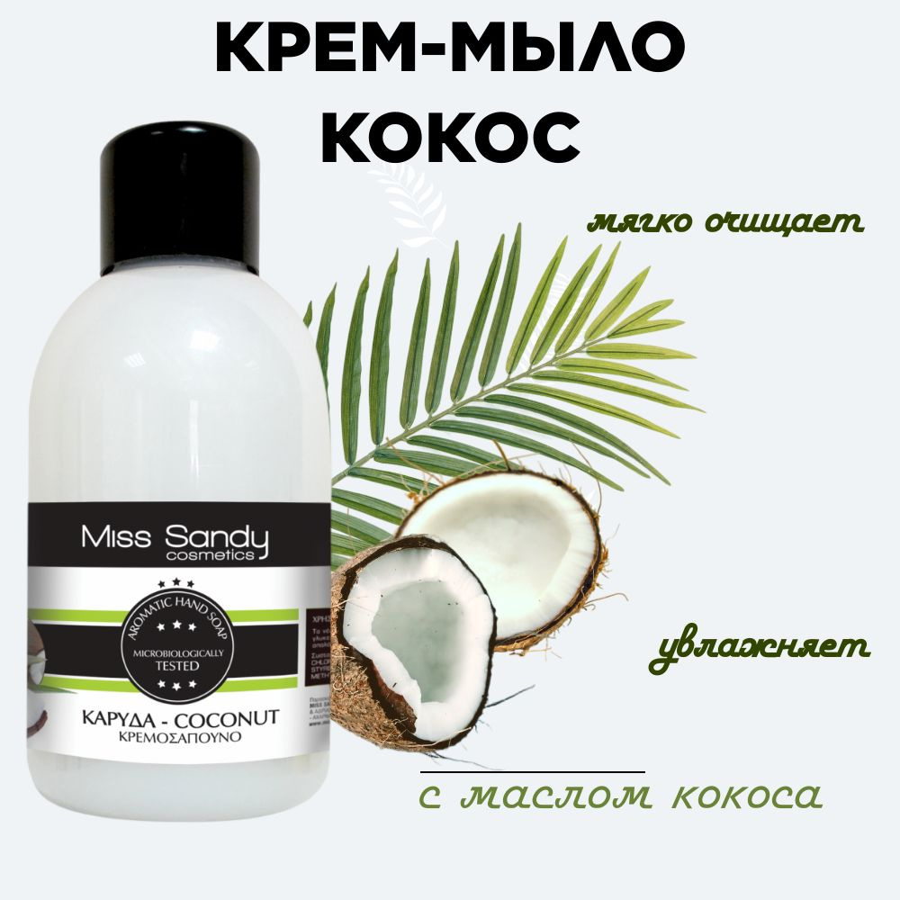 Miss Sandy Жидкое мыло 1000 мл купить на OZON по низкой цене (1308341699)