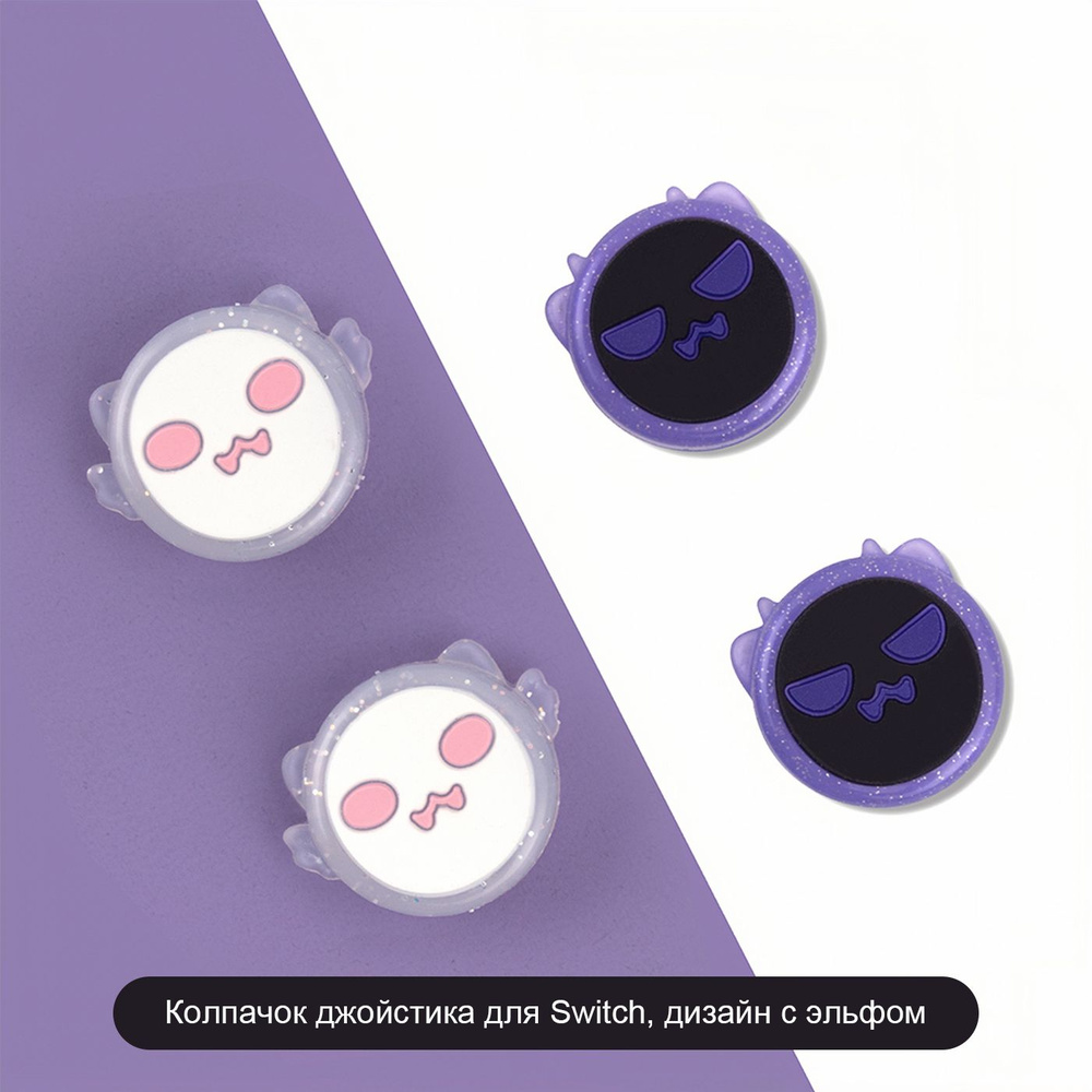 Силиконовые накладки на аналоговые стики для джойстика Nintendo Switch ...