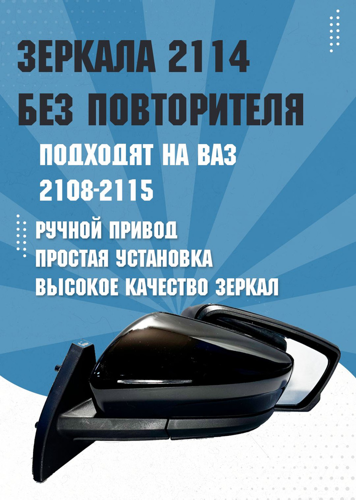 Комплект зеркал заднего вида на ВАЗ 2108-2115, цвет Черный, зеркала от ...