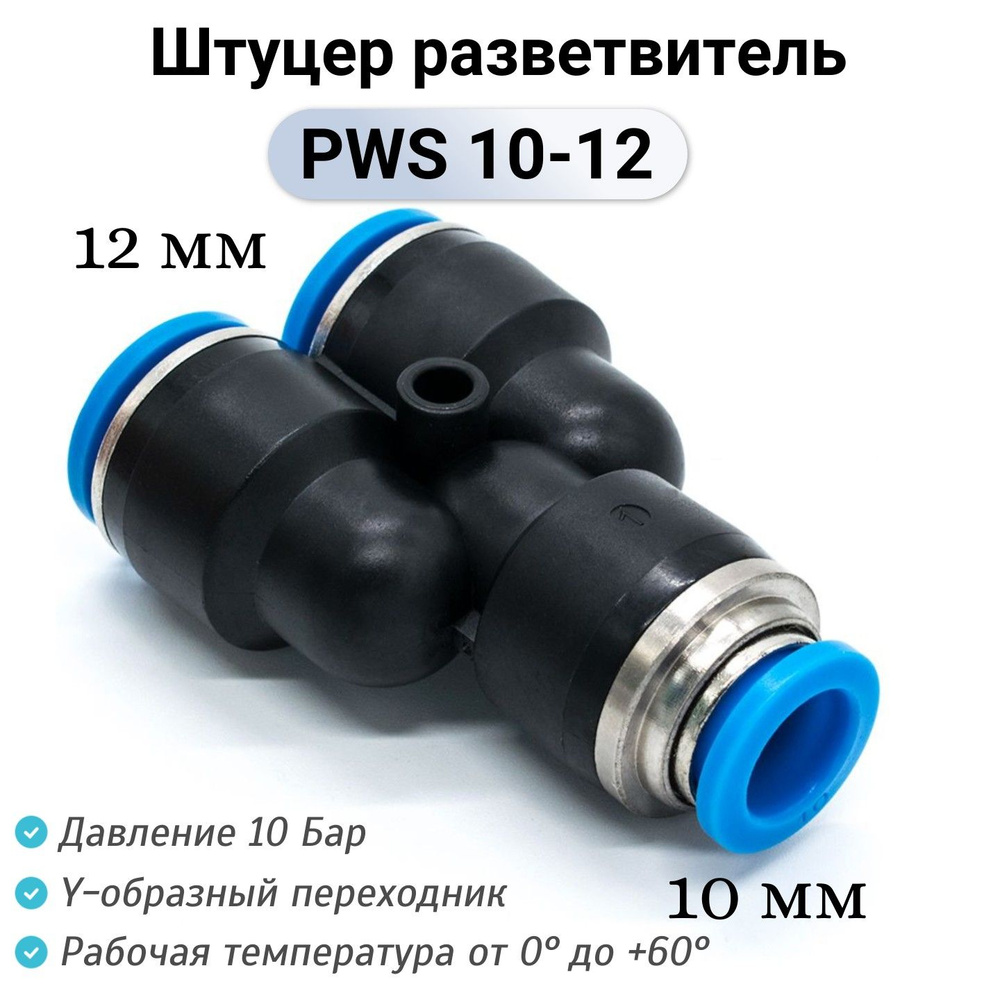 Фитинг Y-образный PWS 10-12 Тройник пневматический цанговый ...