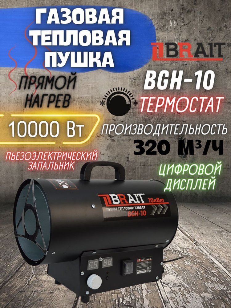 Пушка тепловая газовая BRAIT BGH-10 (мощность 10 кВт, производительность 320 м3/ч, 230 В ...