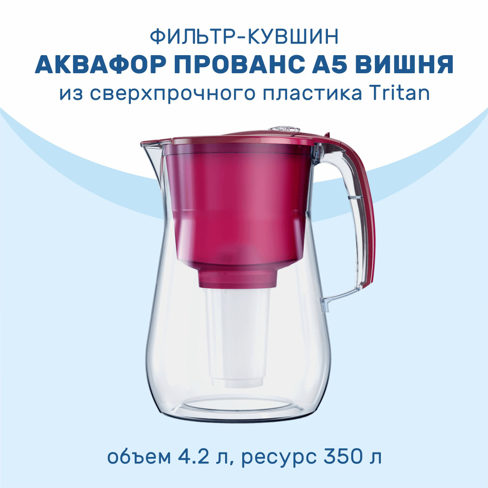 Фильтр-кувшин АКВАФОР Прованс А5 4.2л вишневый - купить с доставкой по ...