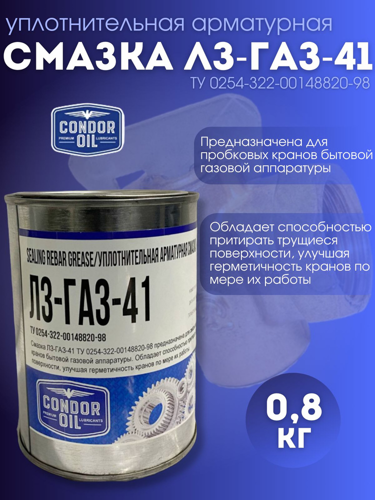Смазка Condor Oil ЛЗ-ГАЗ-41 0.8кг купить c доставкой на OZON по низкой ...