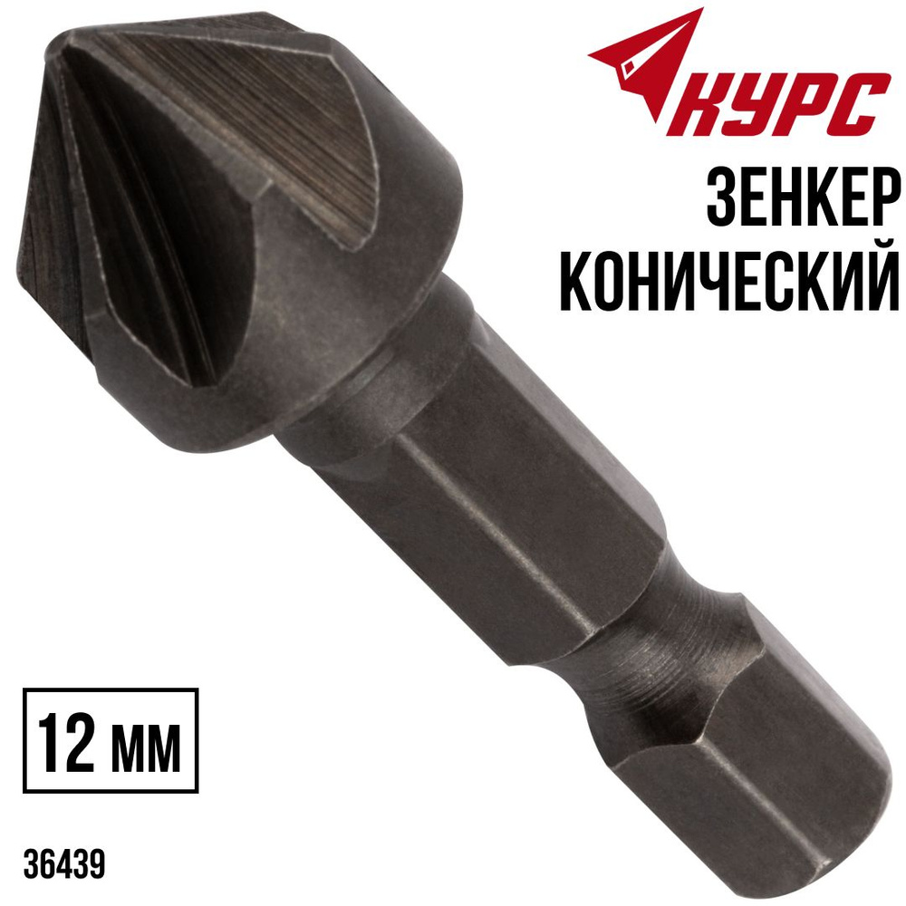 Зенкер по дереву 12 мм конический, хвостовик под биту KУРС - купить по ...