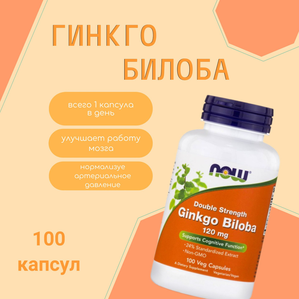 Гинкго Билоба 120 мг 100 vcaps, NOW Ginkgo Biloba / Улучшает работу ...
