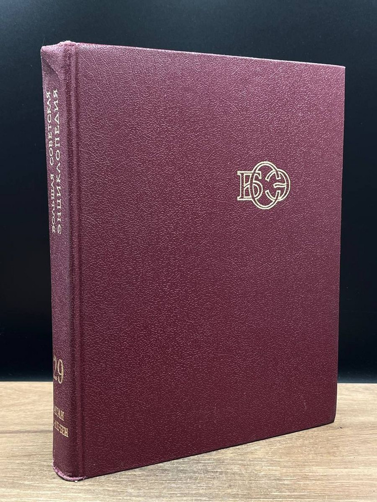 Большая Советская Энциклопедия. В 30 томах. Том 29 - купить с доставкой ...
