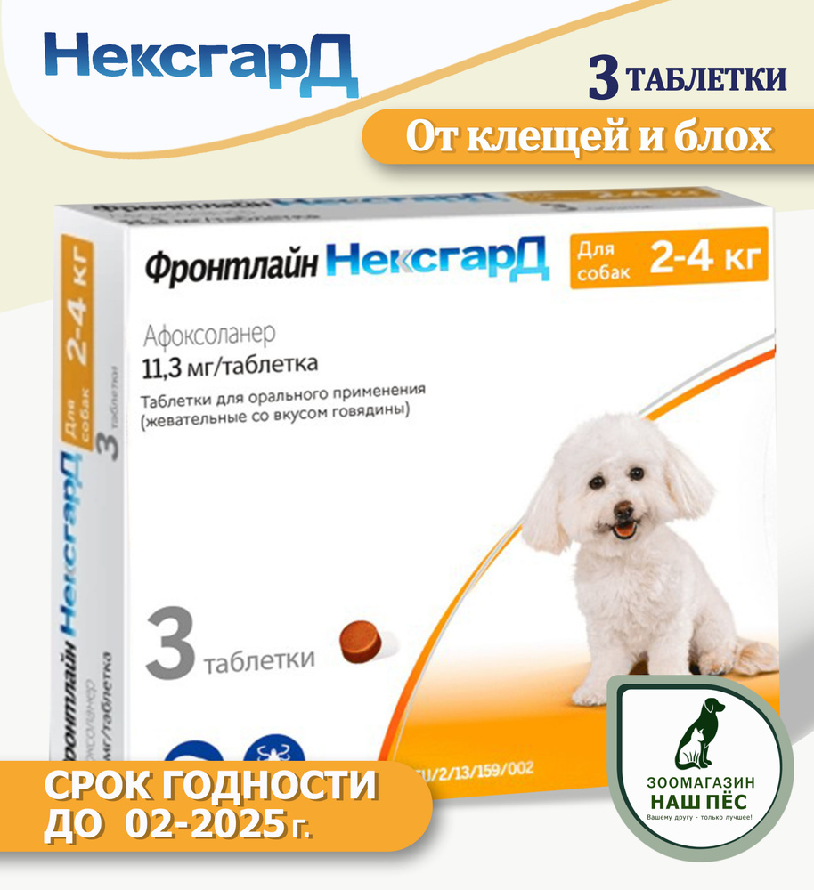 Нексгард фронтлайн жевательная таблетка от клещей , гельминтов и блох ...