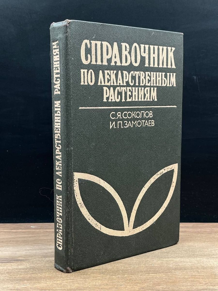 Справочник по лекарственным растениям купить на OZON по низкой цене ...