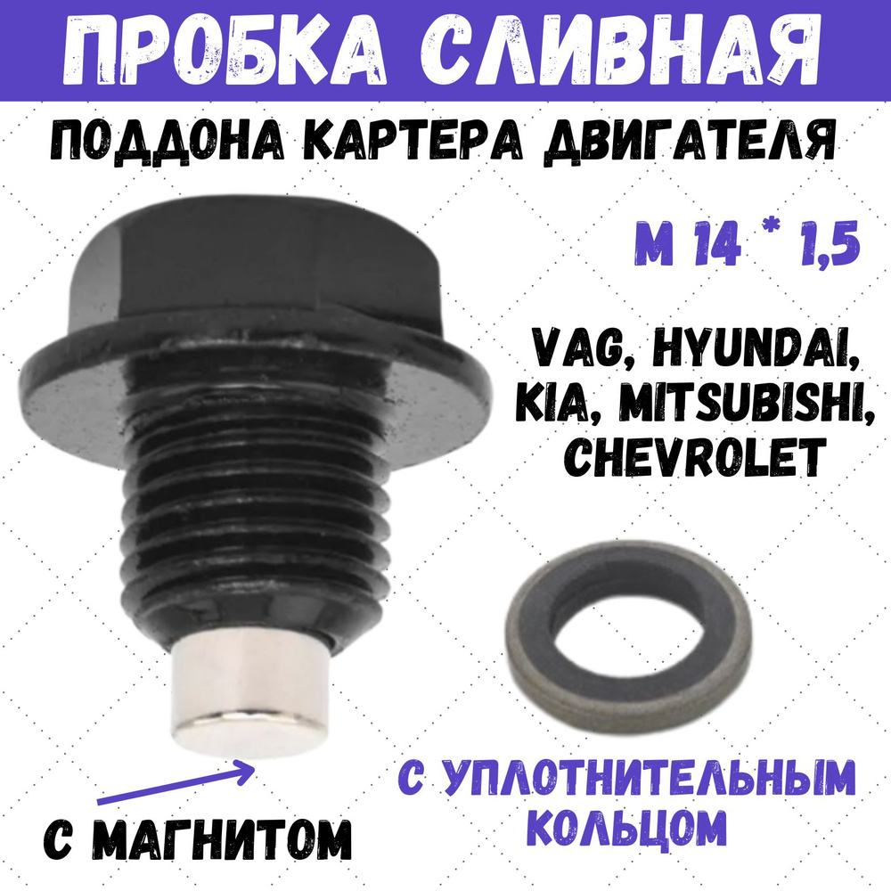 Сливная пробка масляного поддона VAG, М 14 х 1,5, с уплотнительным ...