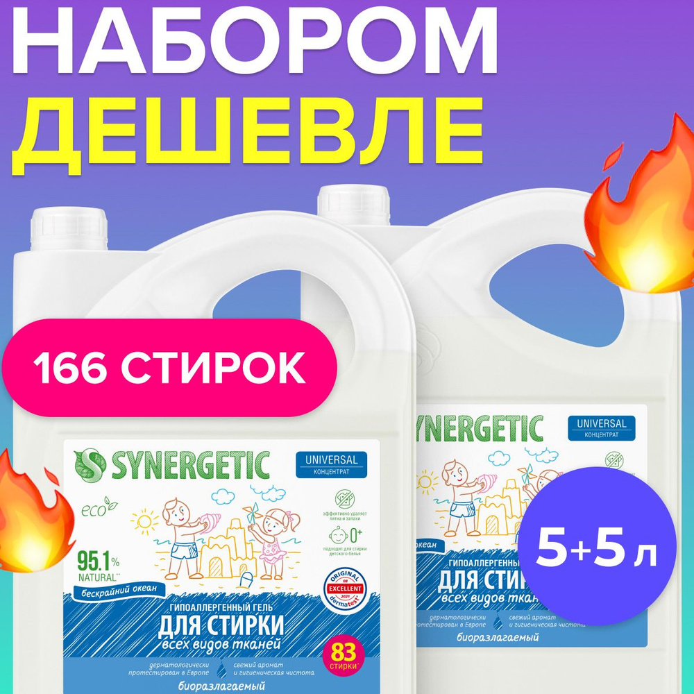 НАБОР Гель для стирки SYNERGETIC UNIVERSAL "Бескрайний океан", 5 л (83 ...