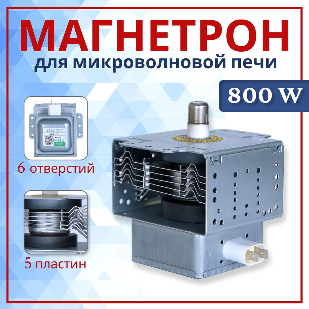 Магнетрон для печи микроволновой (MEIGE M24B111H) - купить с доставкой ...