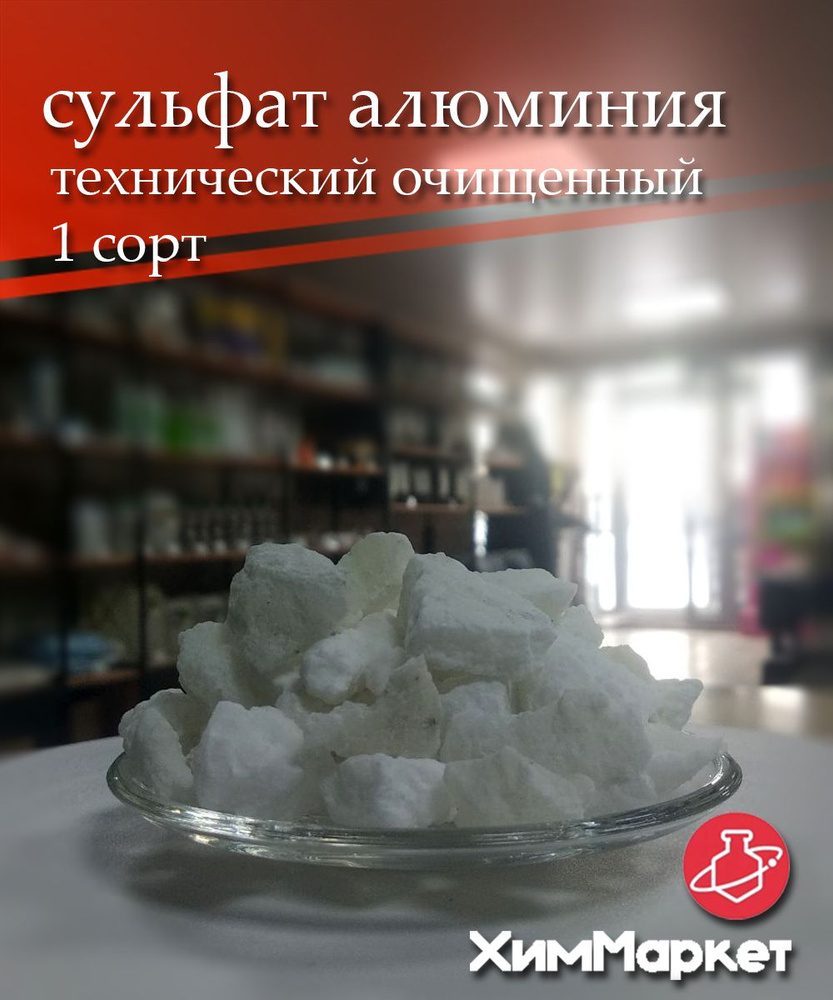 Сульфат алюминия фасовка 25 кг. технический, очищенный,сорт 1, развес ...
