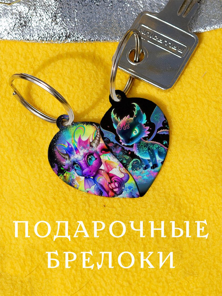 Парный брелок для ключей Неоновые Драконы, парные подвески для ...