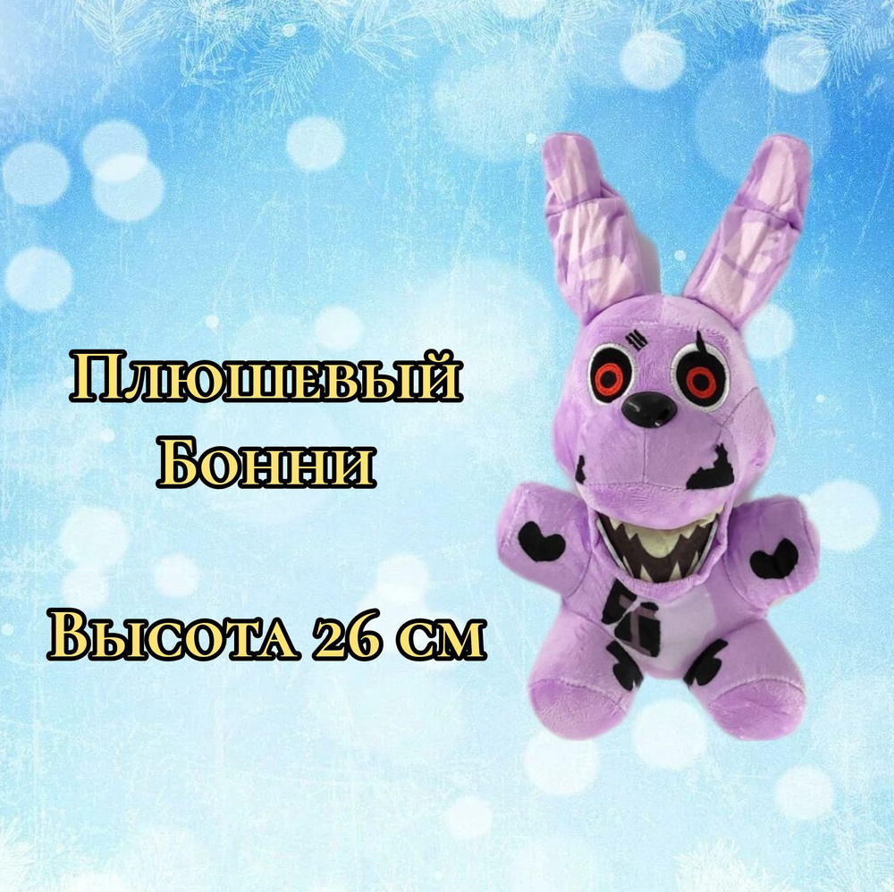 Мягкая игрушка Аниматроники, Фнаф, Фредди, Кошмарный Бонни - купить с ...