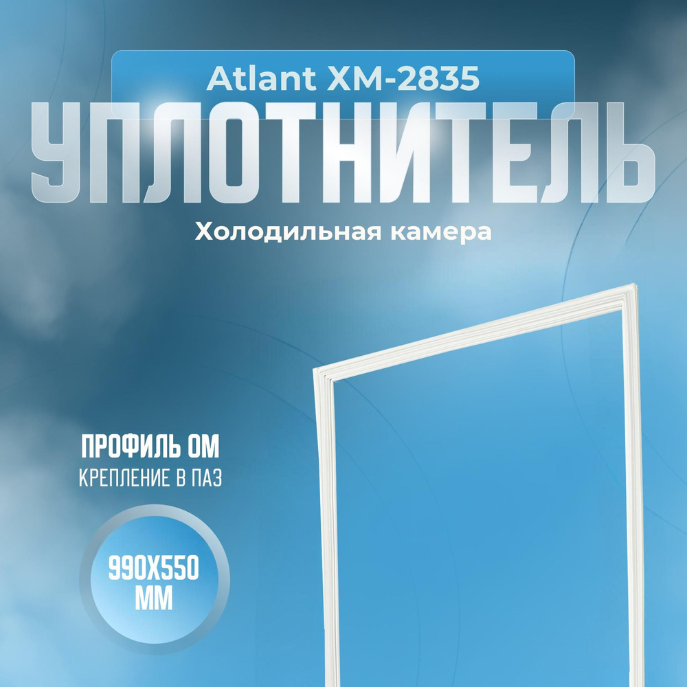 Уплотнитель для холодильника Atlant (Атлант) ХМ-2835. (Холодильная ...