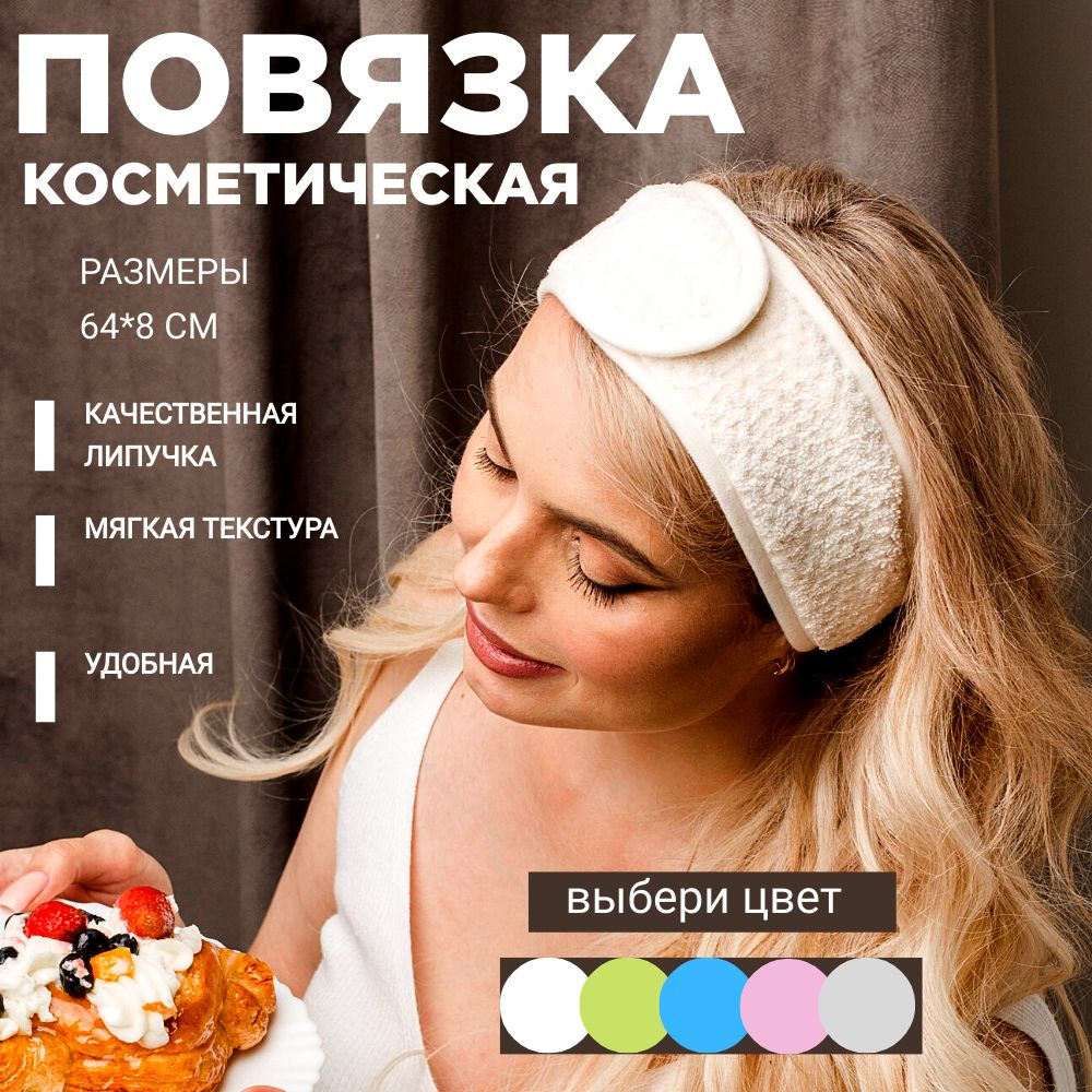 Повязка косметическая LOVERSS для волос белая на липучке универсальная ...