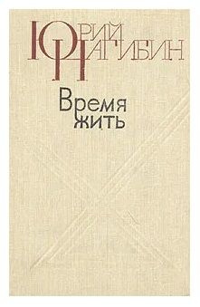 Время жить | Нагибин Юрий Маркович - купить с доставкой по выгодным ...