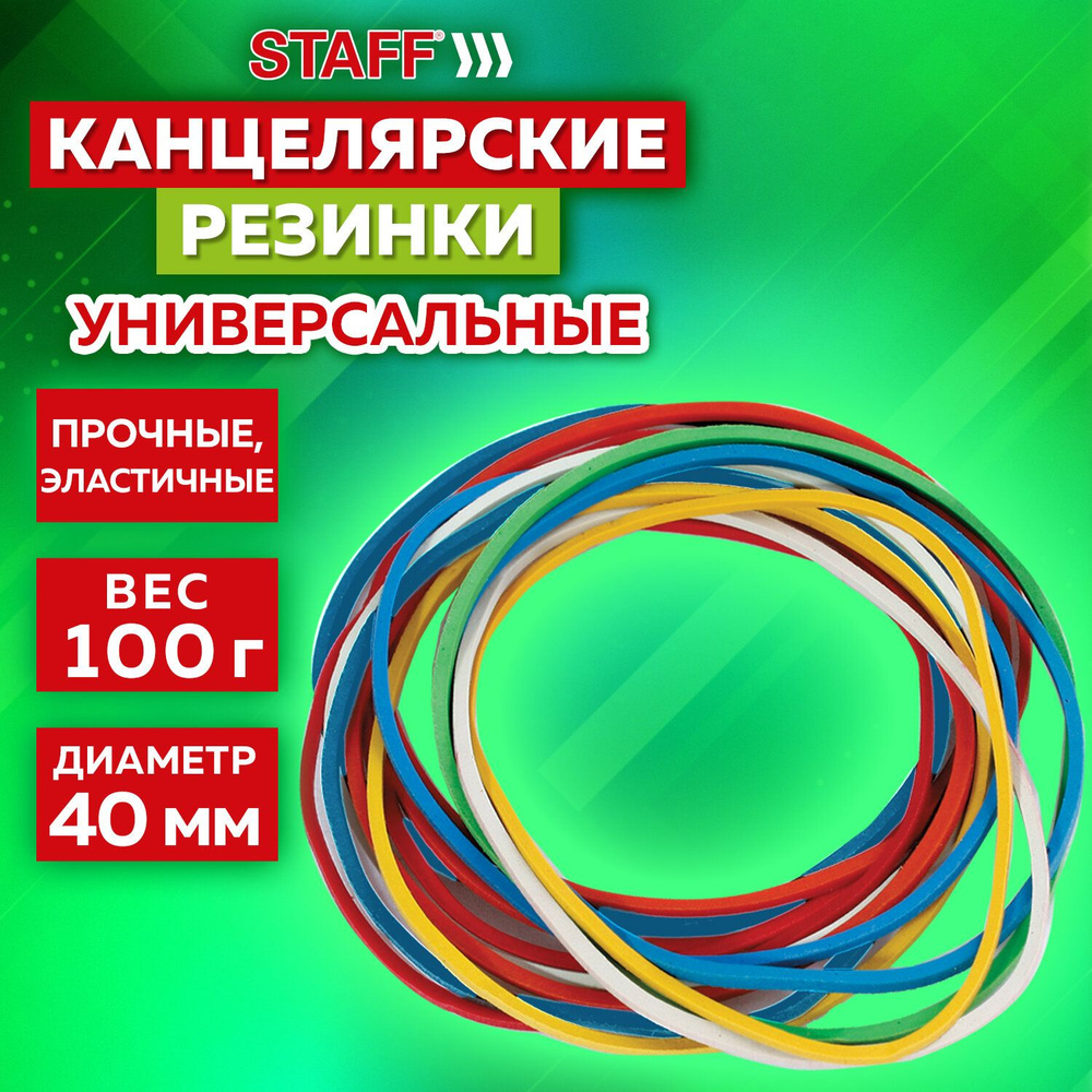 Резинки банковские для денег универсальные, Staff 100 г, диаметр 40 мм ...