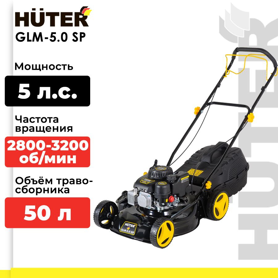 Газонокосилка бензиновая GLM-5.0 SP Huter (5 л.с., 2800-3200 об/мин, 50 ...