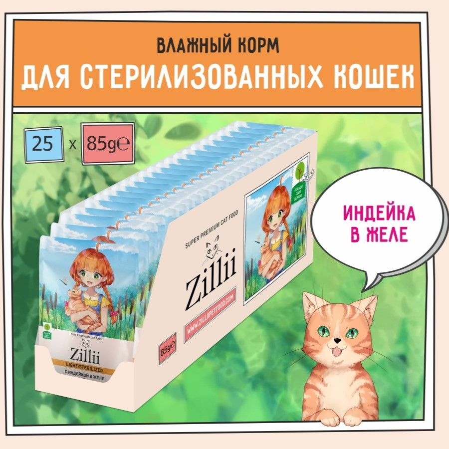 Корм для кошек влажный стерилизованных, паучи 25 шт. ZILLII (Зилли ...