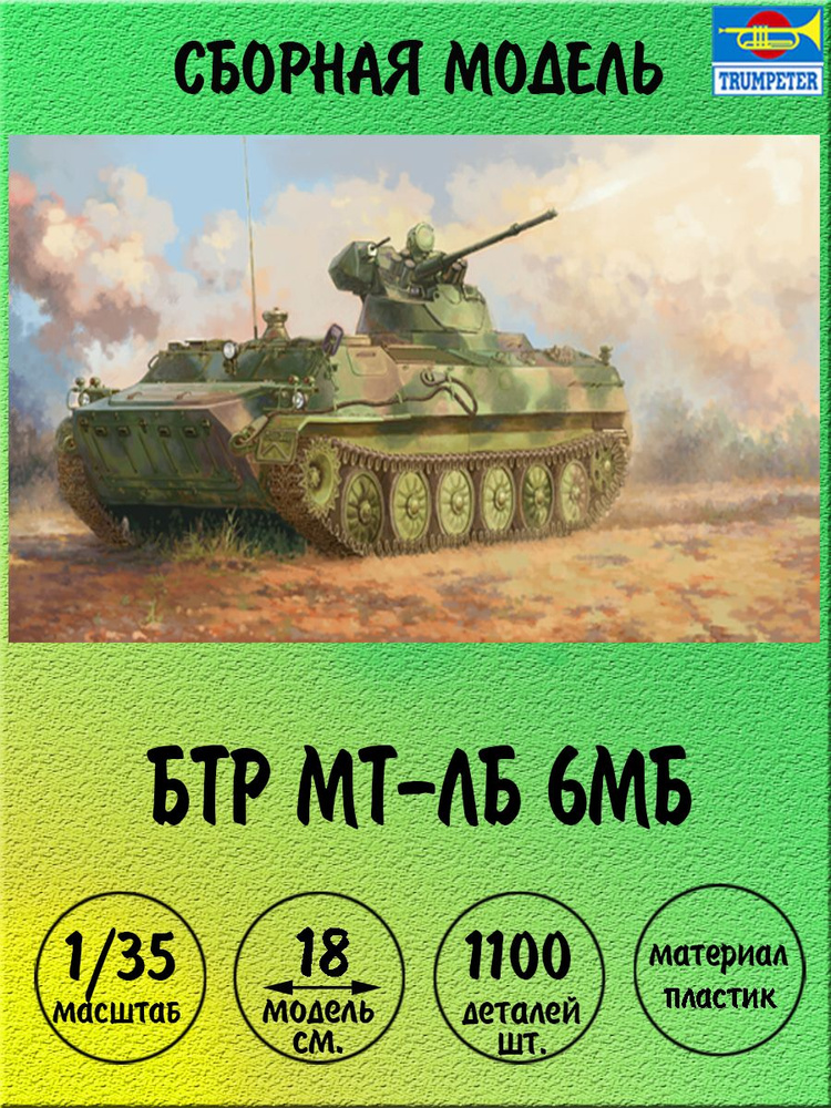 БТР МТ-ЛБ 6МБ 1:35 Trumpeter 05580 - купить с доставкой по выгодным ...