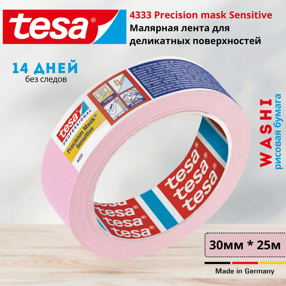 Малярная лента tesa 4333 Precision mask Sensitive 30 мм 25 м, 1 шт ...