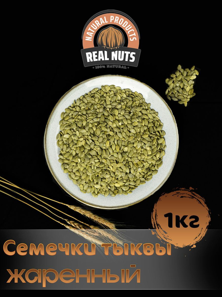 Real Nuts Семечки Белые Жареные Очищенные 1000г. 1шт - купить с ...