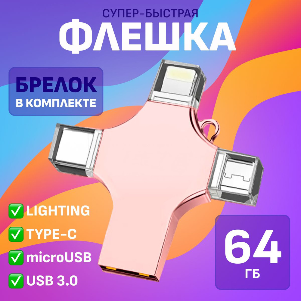 USB-флеш-накопитель FlashQ Флешка 4 в 1 64 ГБ 64 ГБ - купить по ...
