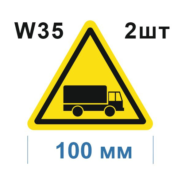 Предупреждающий знак W35 Берегись автомобиля ГОСТ 12.4.026-2015 ...