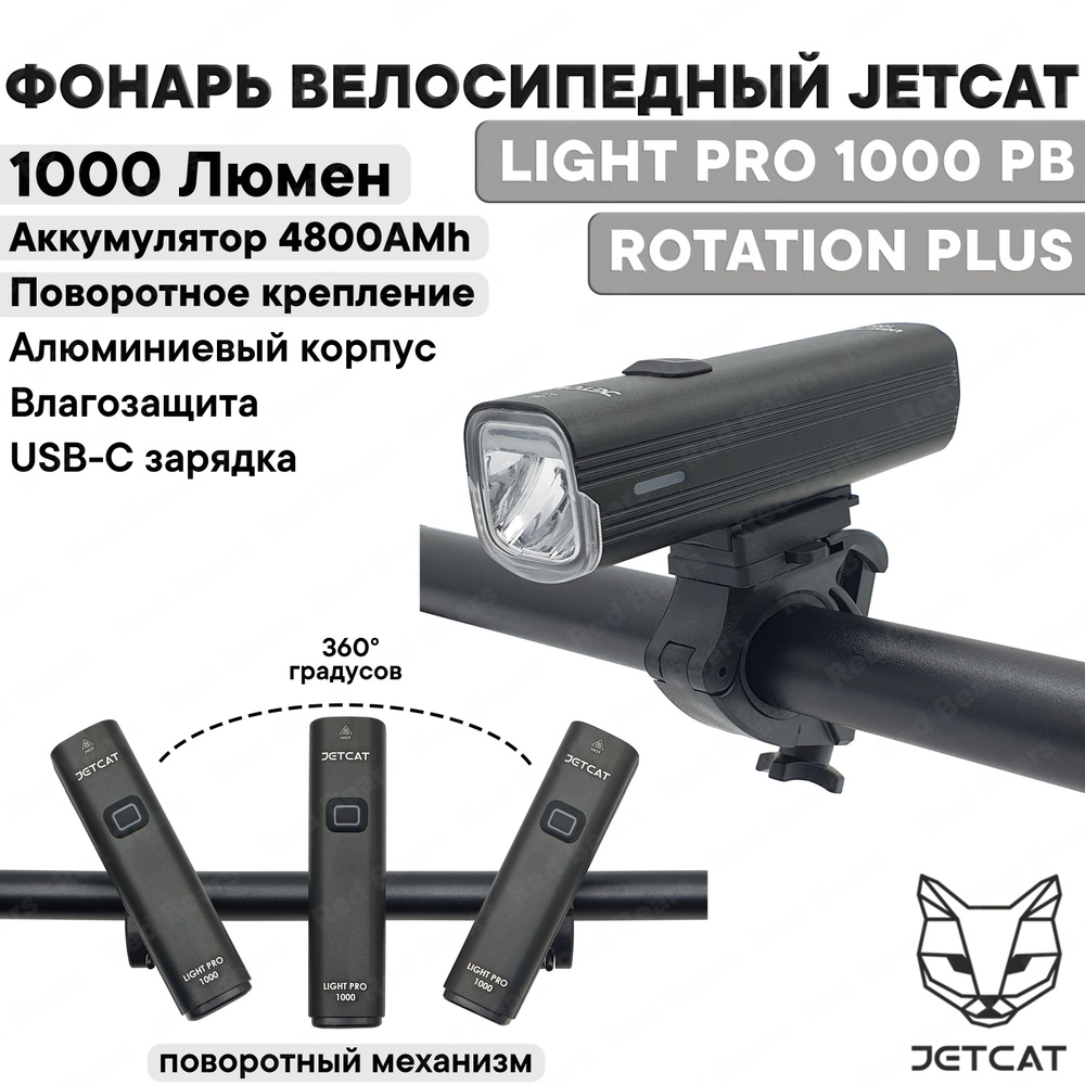 Фонарь велосипедный передний JETCAT LIGHT PRO 1000PB ROTATION PLUS ...