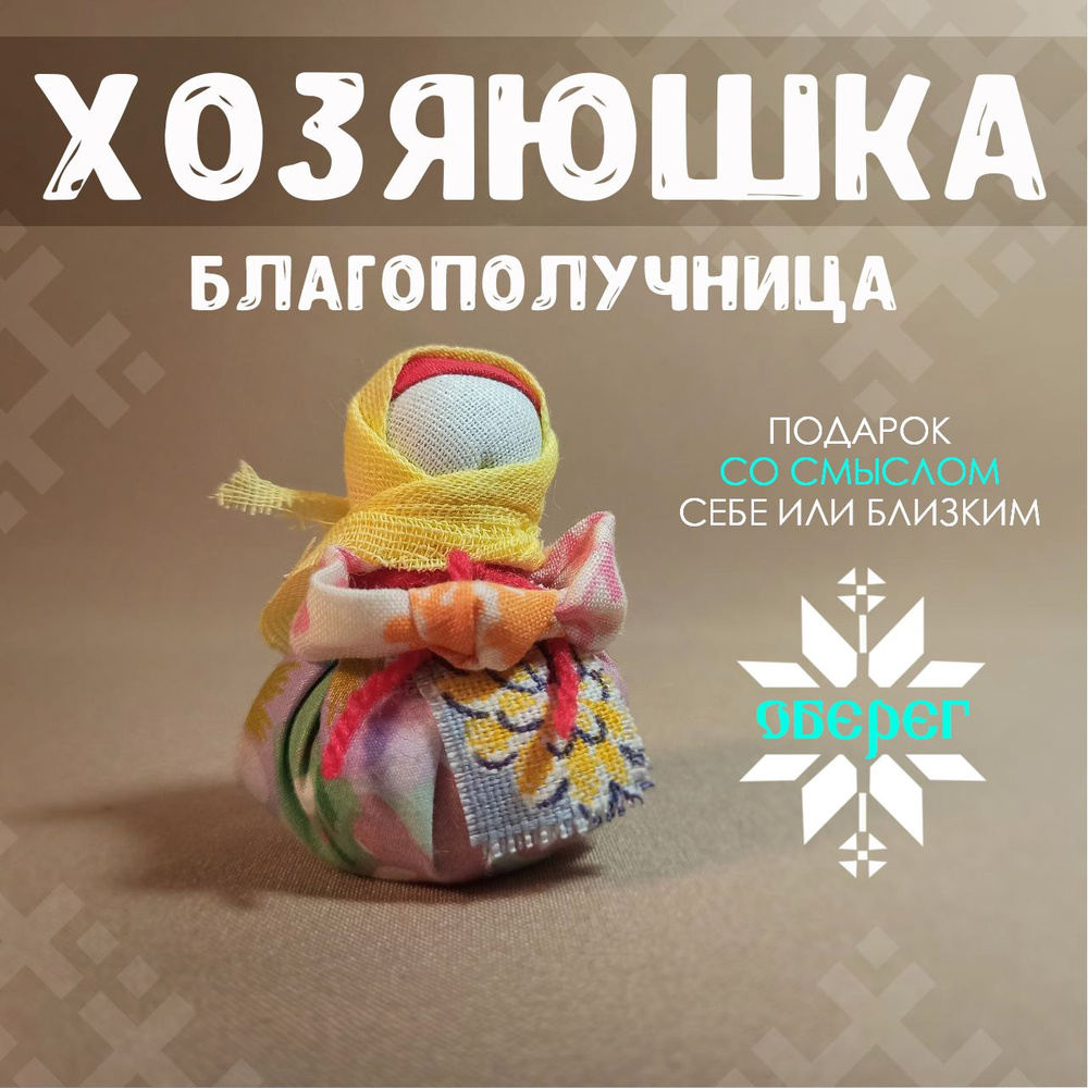 Кукла оберег, Хозяюшка - Благополучница, кукла русская народная ...