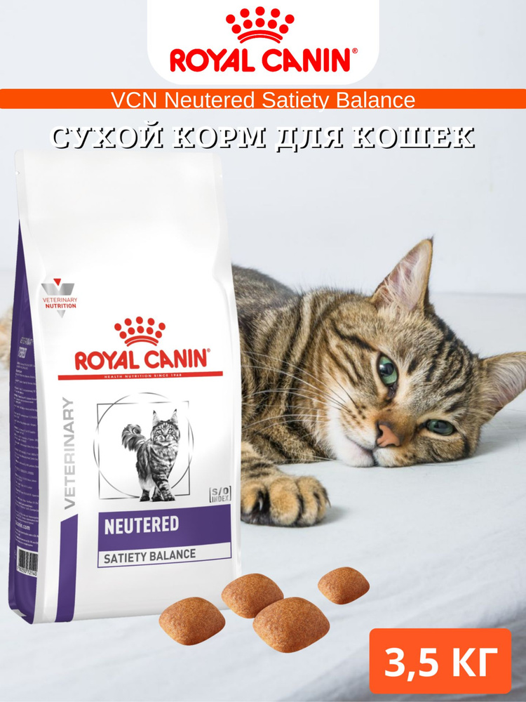Royal Canin Neutered Satiety Balance Сухой корм для стерилизованных ...